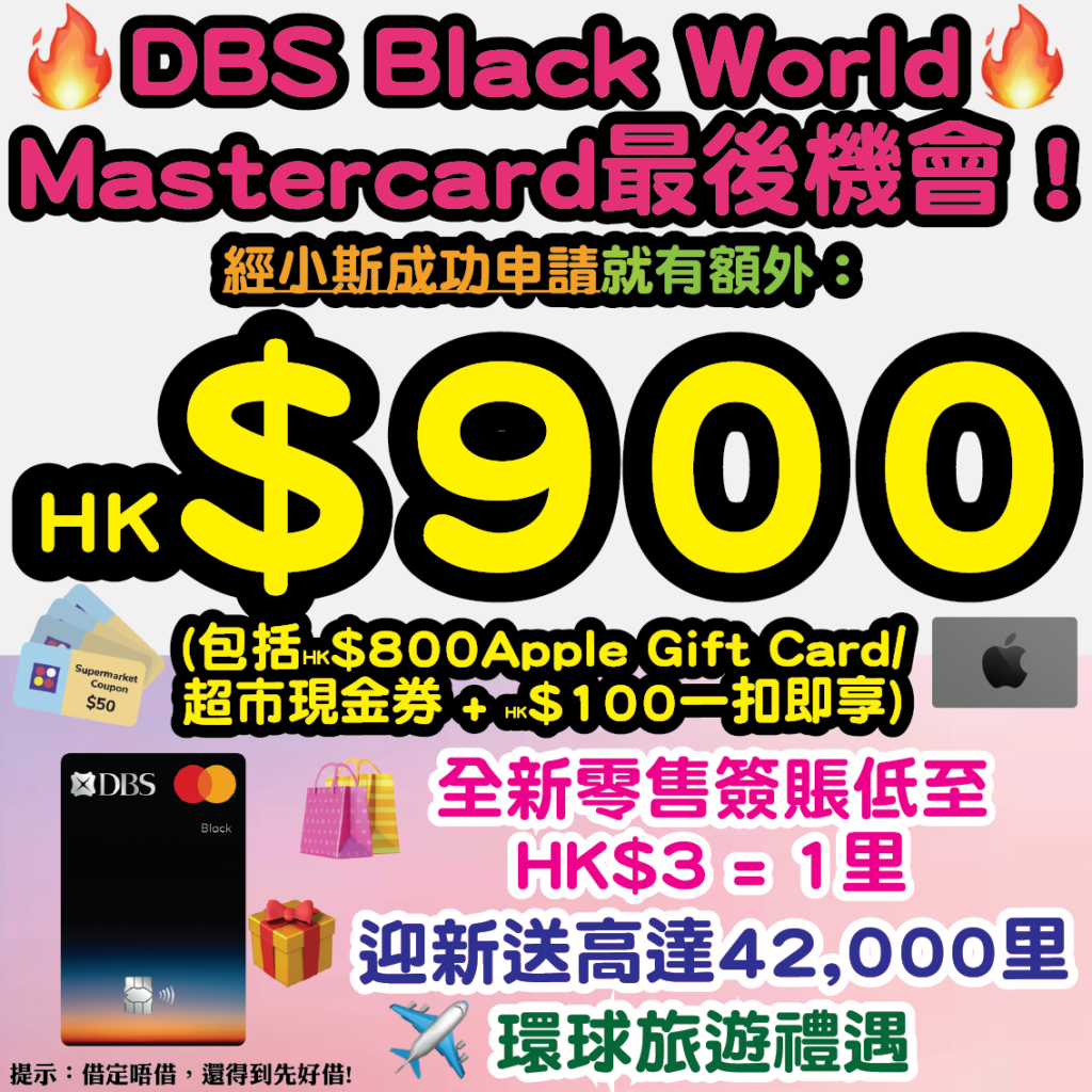 DBS Black World Mastercard 迎新低至本地$1/里、海外$2.5/里