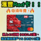 HSBC Red Card 匯豐Red信用卡 網上4%、其他簽賬1%