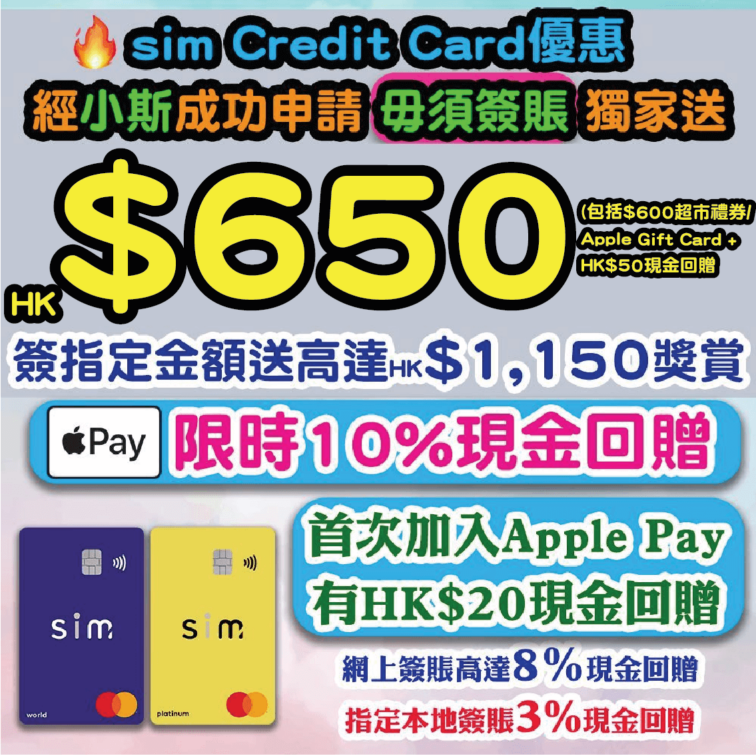 sim Credit Card 毋須簽賬批核就有$200超市禮券 / Apple Gift Card