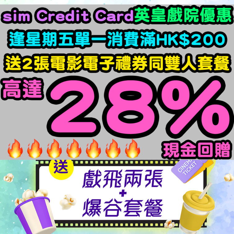 sim Credit Card 批卡後1個月內簽$300送HK$850！