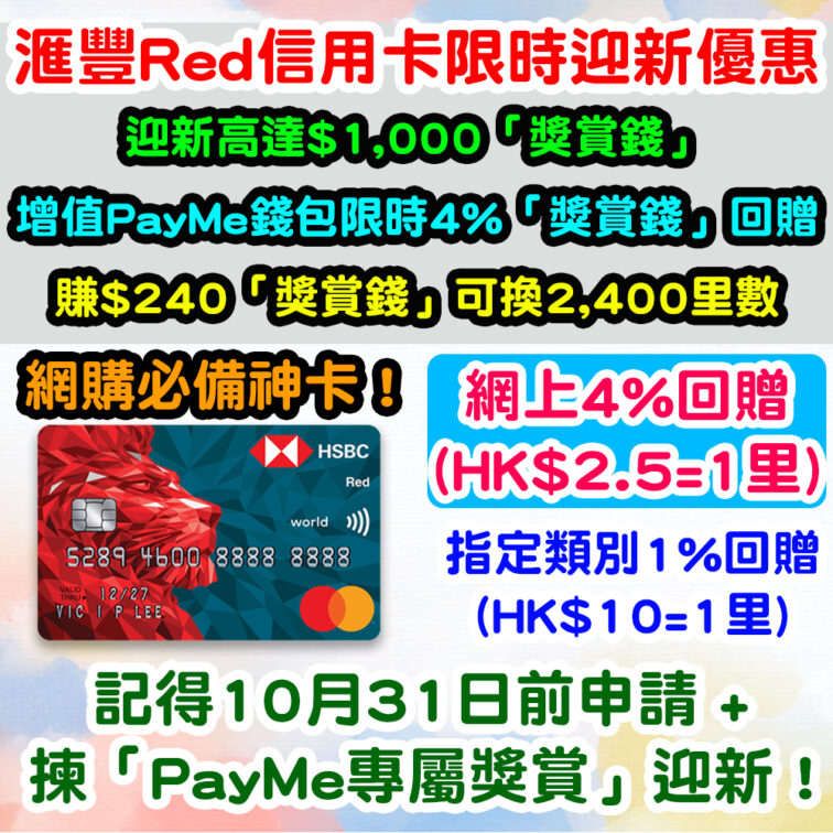 HSBC Red Card 匯豐Red信用卡 網上4%、其他簽賬1%