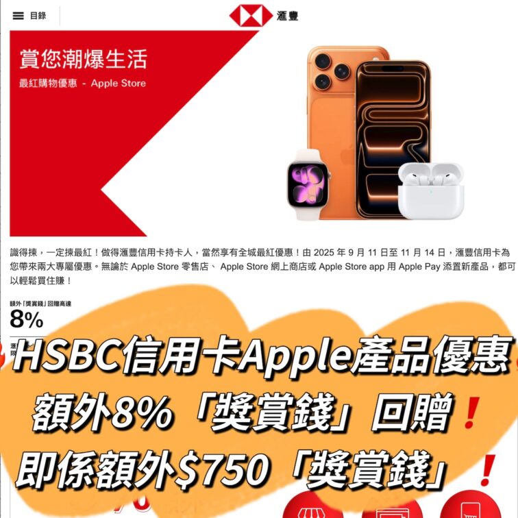 【HSBC信用卡Apple產品優惠】超級抵！額外8%「獎賞錢」回贈！即係額外$750「獎賞錢」！