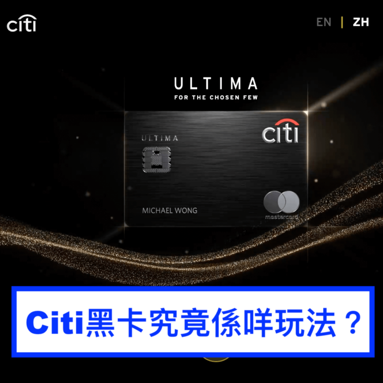 Citi ULTIMA 信用卡 $23,800年費！迎新有120,000里 無上限$3/里