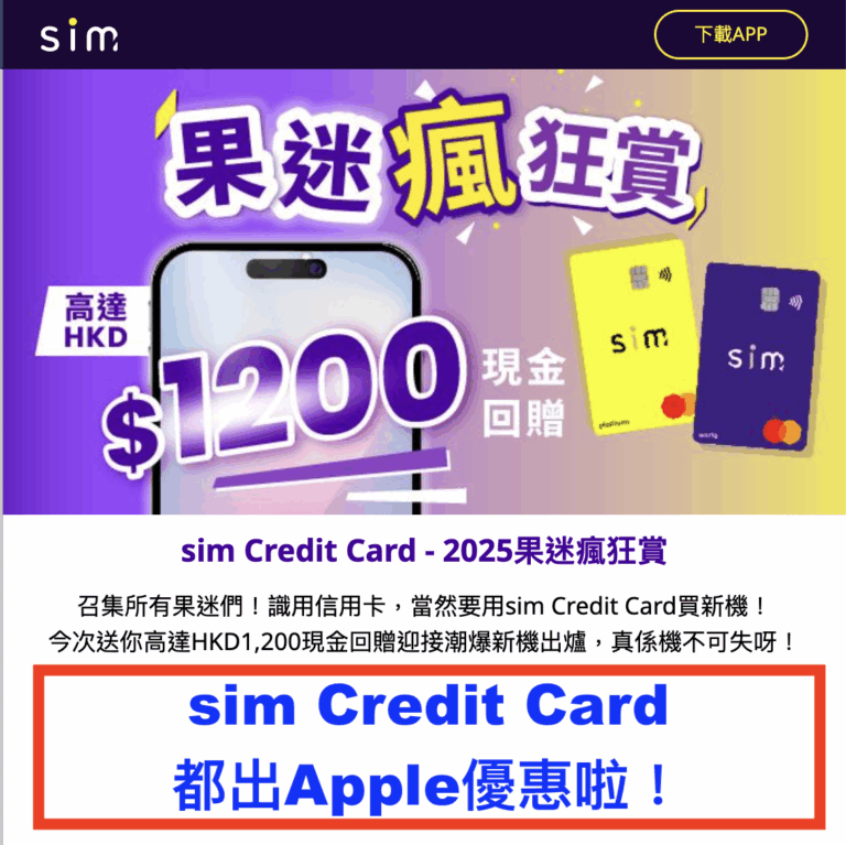 sim Credit Card 經小斯申請 毋須簽賬送高達HK$1,000獎賞