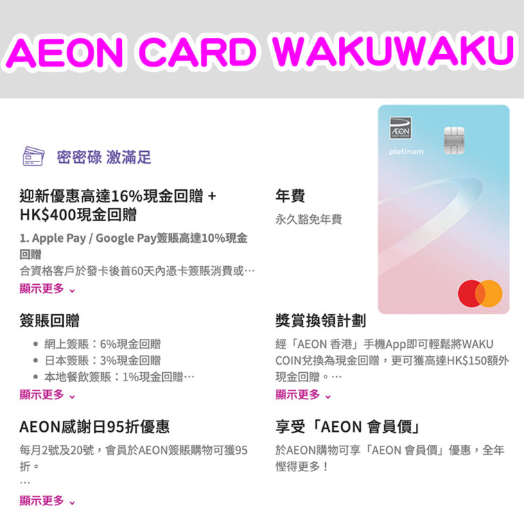 【AEON Card Purple優惠】食、住、行6%現金回贈$2.1=1里數