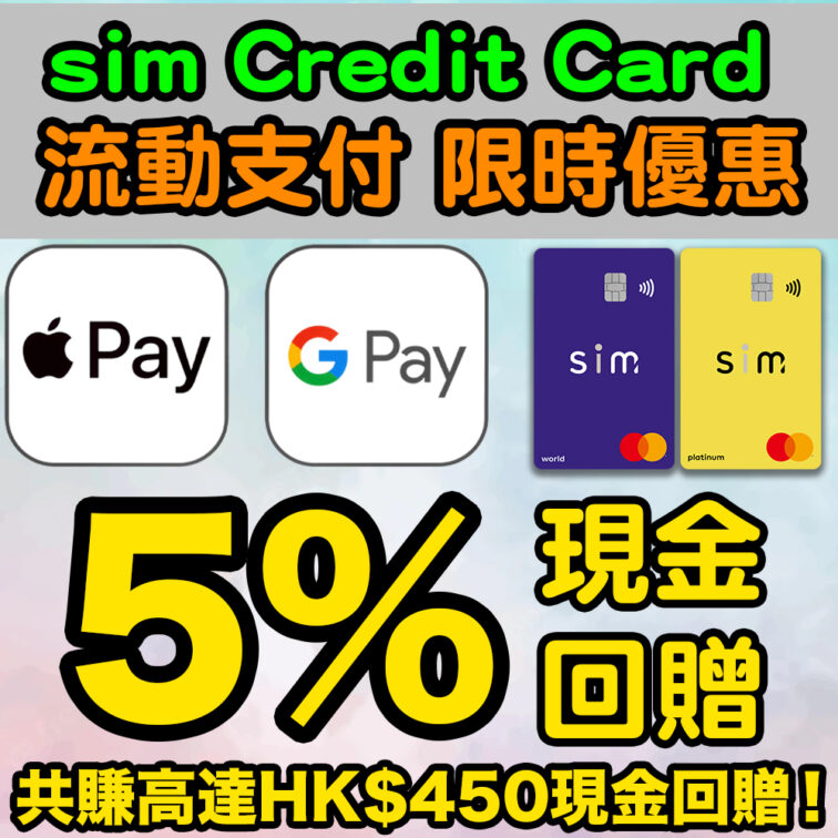 sim Credit Card 批卡後1個月內簽$300送HK$850！