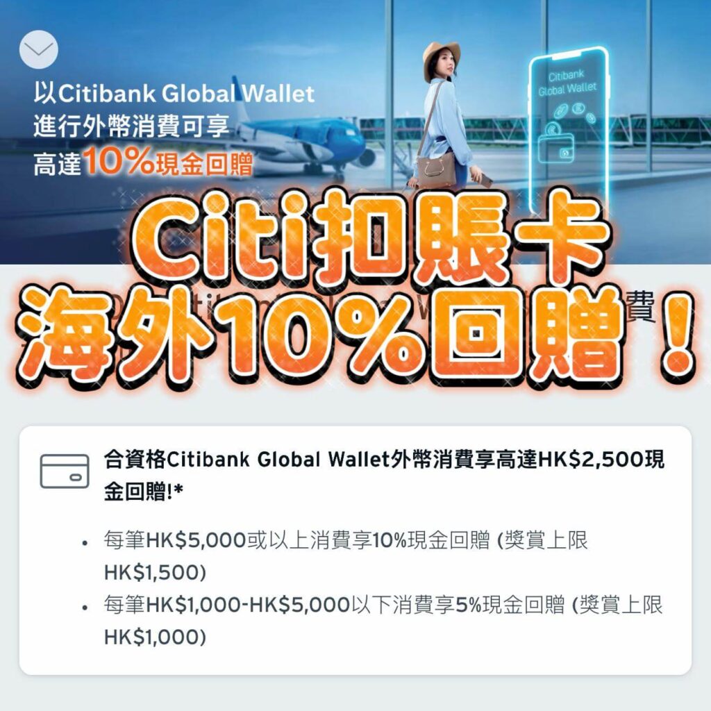 Citibank Global Wallet優惠 本地/海外消費高達10%現金回贈！