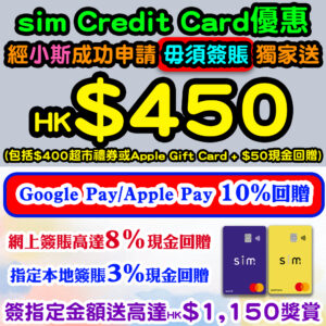sim Credit Card 毋須簽賬批核就有$200超市禮券 / Apple Gift Card