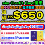 sim Credit Card 毋須簽賬批核就有$600超市禮券 / Apple Gift Card