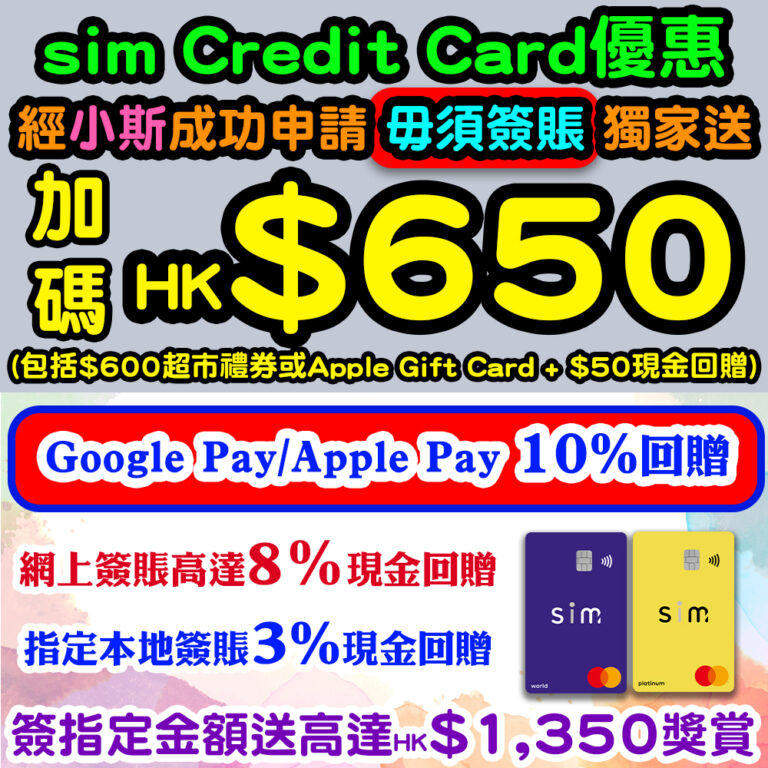 sim Credit Card 毋須簽賬批核就有$600超市禮券 / Apple Gift Card