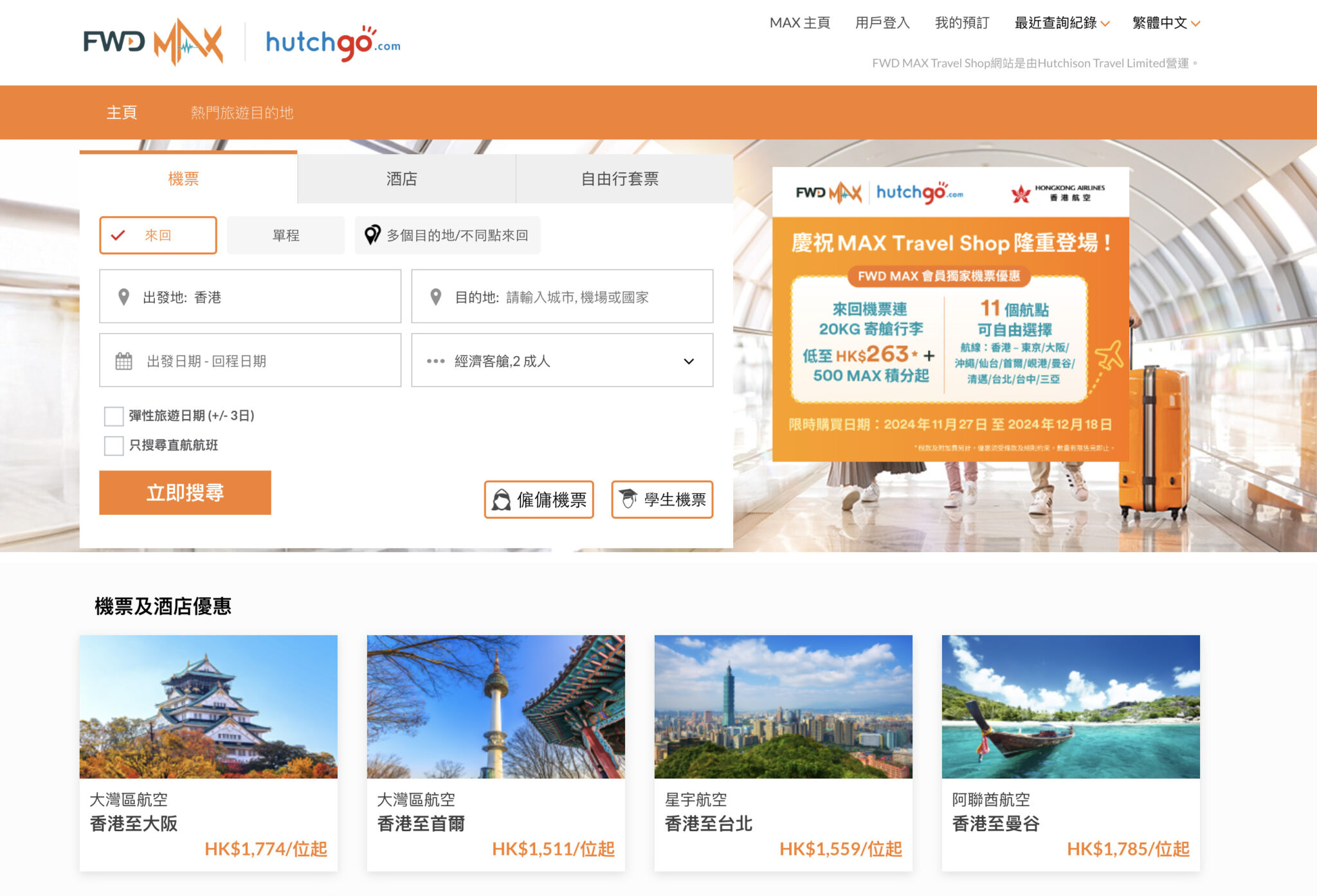 【MAX Travel Shop】hutchgo+FWD MAX全新旅遊平台！