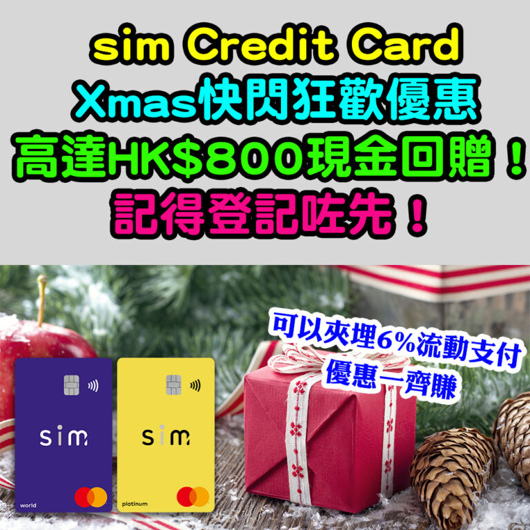 sim Credit Card 經小斯申請 毋須簽賬送高達HK$1,000獎賞