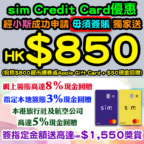 sim Credit Card 毋須簽賬批核就有$600超市禮券 / Apple Gift Card