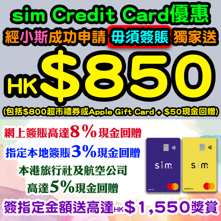 sim Credit Card 毋須簽賬批核就有$600超市禮券 / Apple Gift Card
