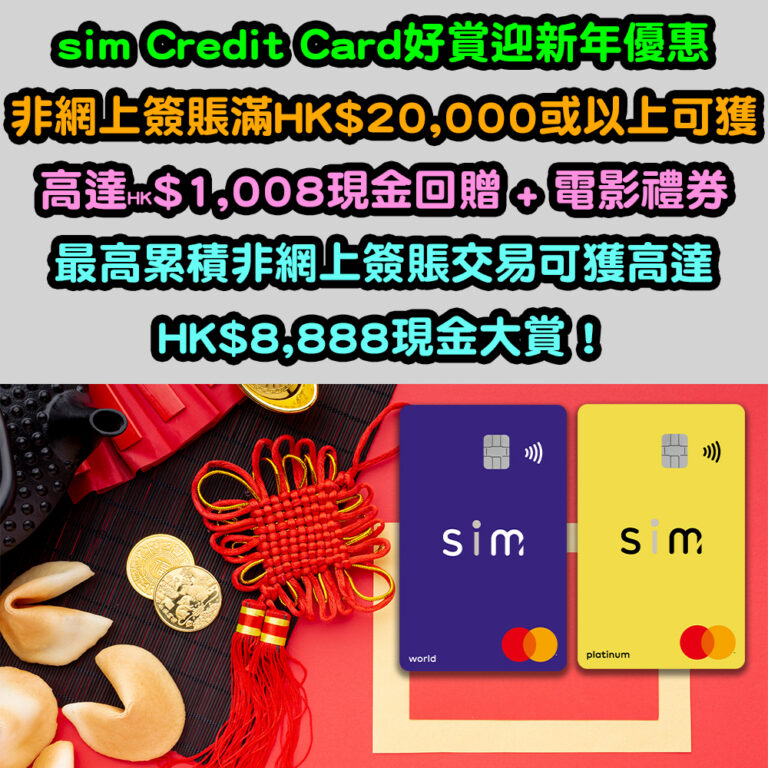 sim Credit Card 經小斯申請 毋須簽賬送高達HK$1,000獎賞