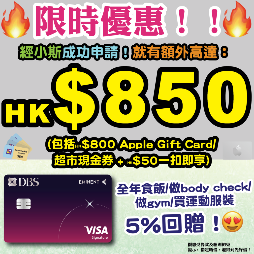 DBS Eminent Card 有額外$500！連埋迎新最高可獲$1,160