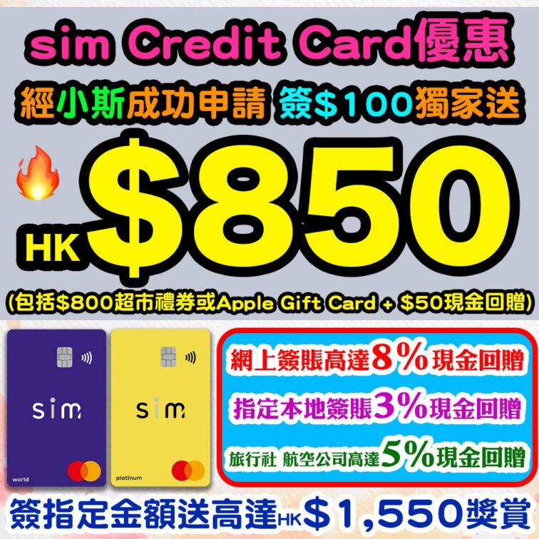 sim Credit Card 毋須簽賬批核就有$600超市禮券 / Apple Gift Card