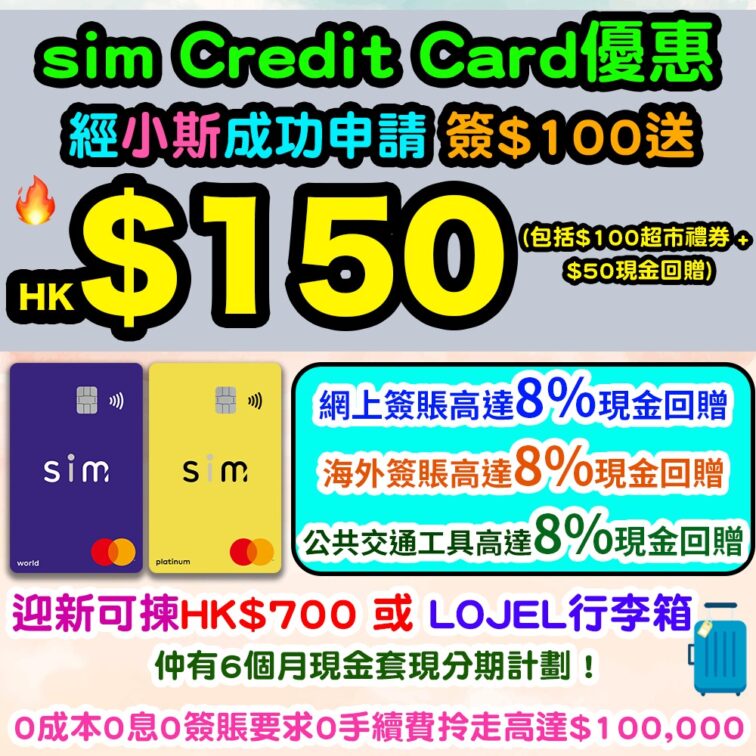 sim Credit Card 批卡後1個月內簽$300送HK$850！