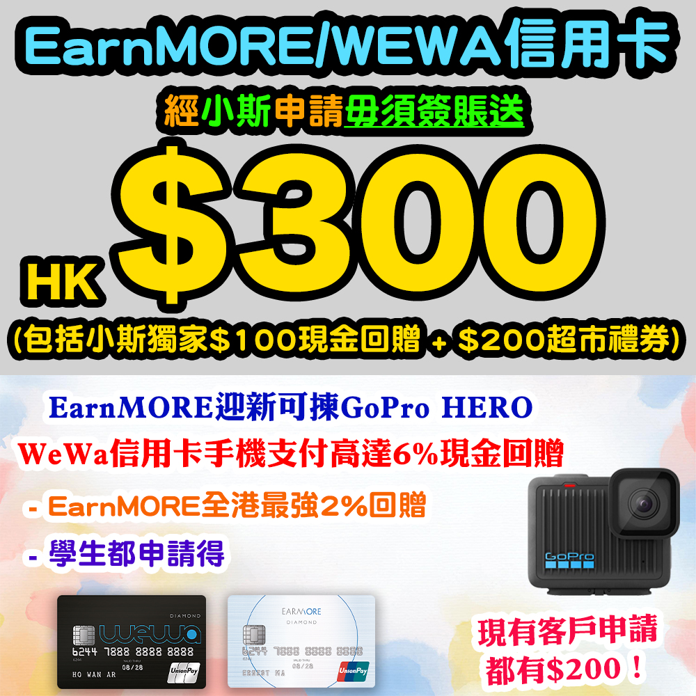 EarnMORE銀聯卡 經小斯申請毋須簽賬再多$300