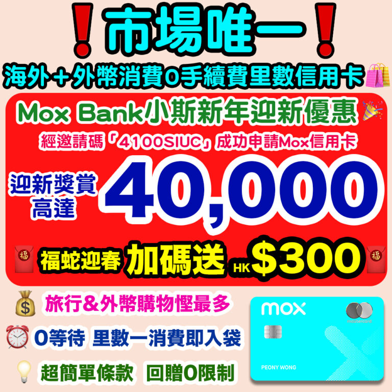 Mox Bank 迎新優惠 「DVXHAT」成功開Mox 賺高達34,500里數