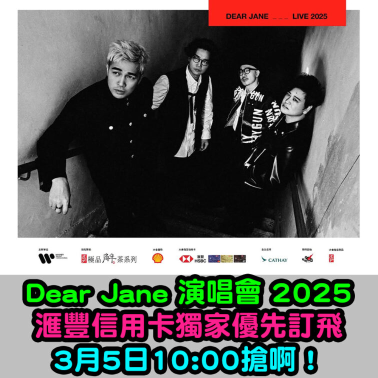 【Dearest Dear Jane Live 2025】滙豐信用卡獨家優先訂飛