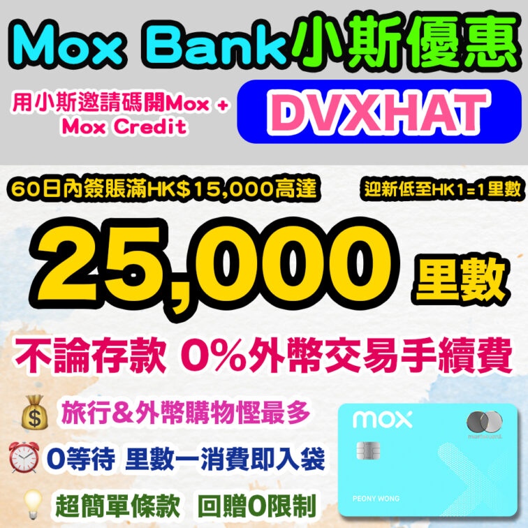 Mox Bank 迎新優惠 「DVXHAT」成功開Mox 賺高達34,500里數