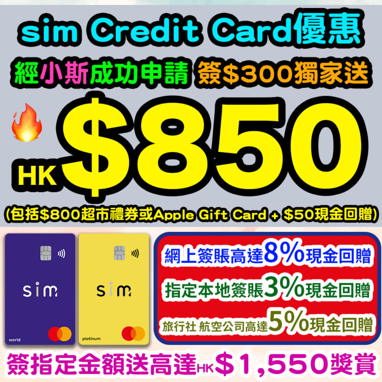 sim Credit Card 批卡後1個月內簽$300送HK$850！
