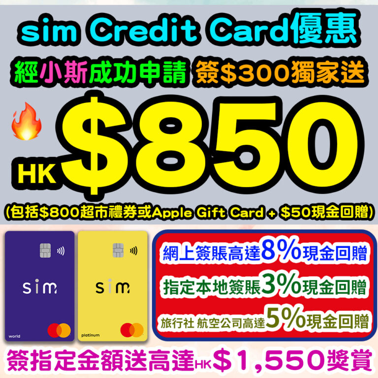 sim Credit Card 批卡後1個月內簽$300送HK$850！