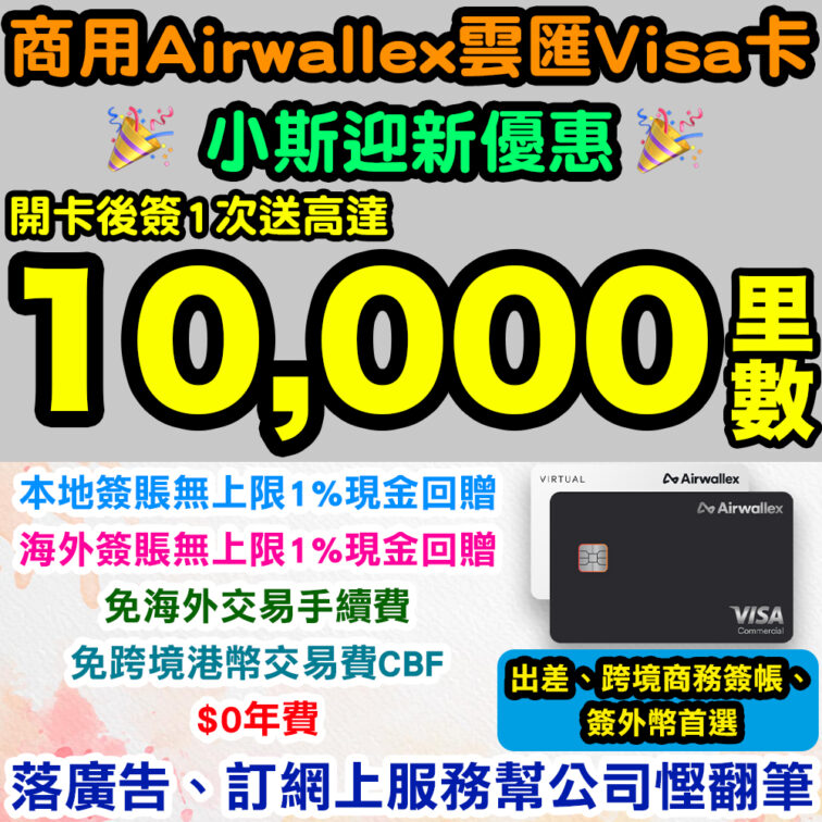 Airwallex雲匯Visa卡迎新優惠 小斯迎新優惠！送高達10,000里數