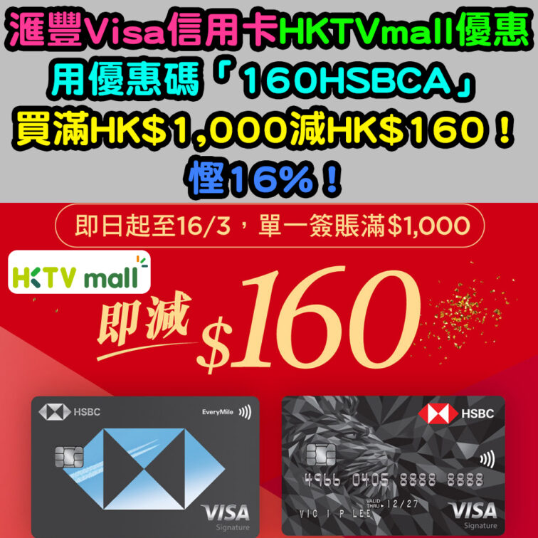 滙豐Visa信用卡HKTVmall優惠 優惠碼40HSBC12買滿$500減$40