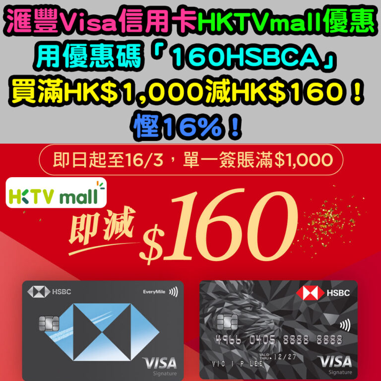 滙豐Visa信用卡HKTVmall優惠 優惠碼40HSBC12買滿$500減$40