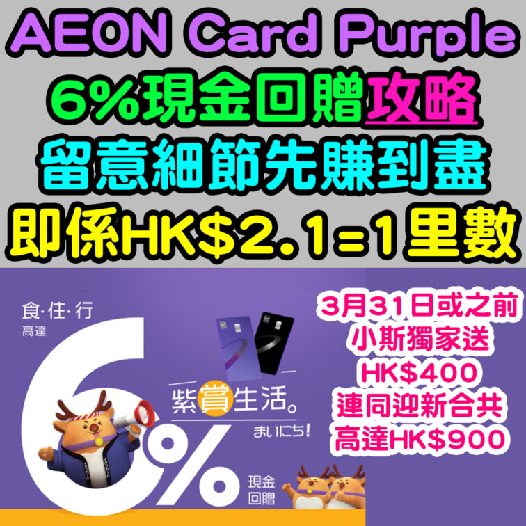 AEON Card Purple 小斯優惠 推薦碼「SIUCAEON」申請有HK$400