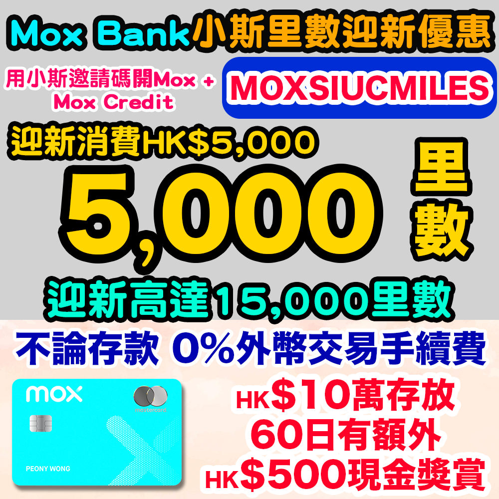 【Mox Bank小斯新年加碼迎新優惠】用邀請碼「4100SIUC」申請Mox戶口 + Mox 信用卡， 60日內簽賬HK$20,000賺高達40,000里數！