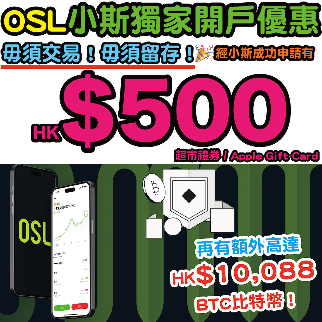 OSL 加密貨幣交易平台開戶優惠 經小斯開戶有$500 Apple GIft Card