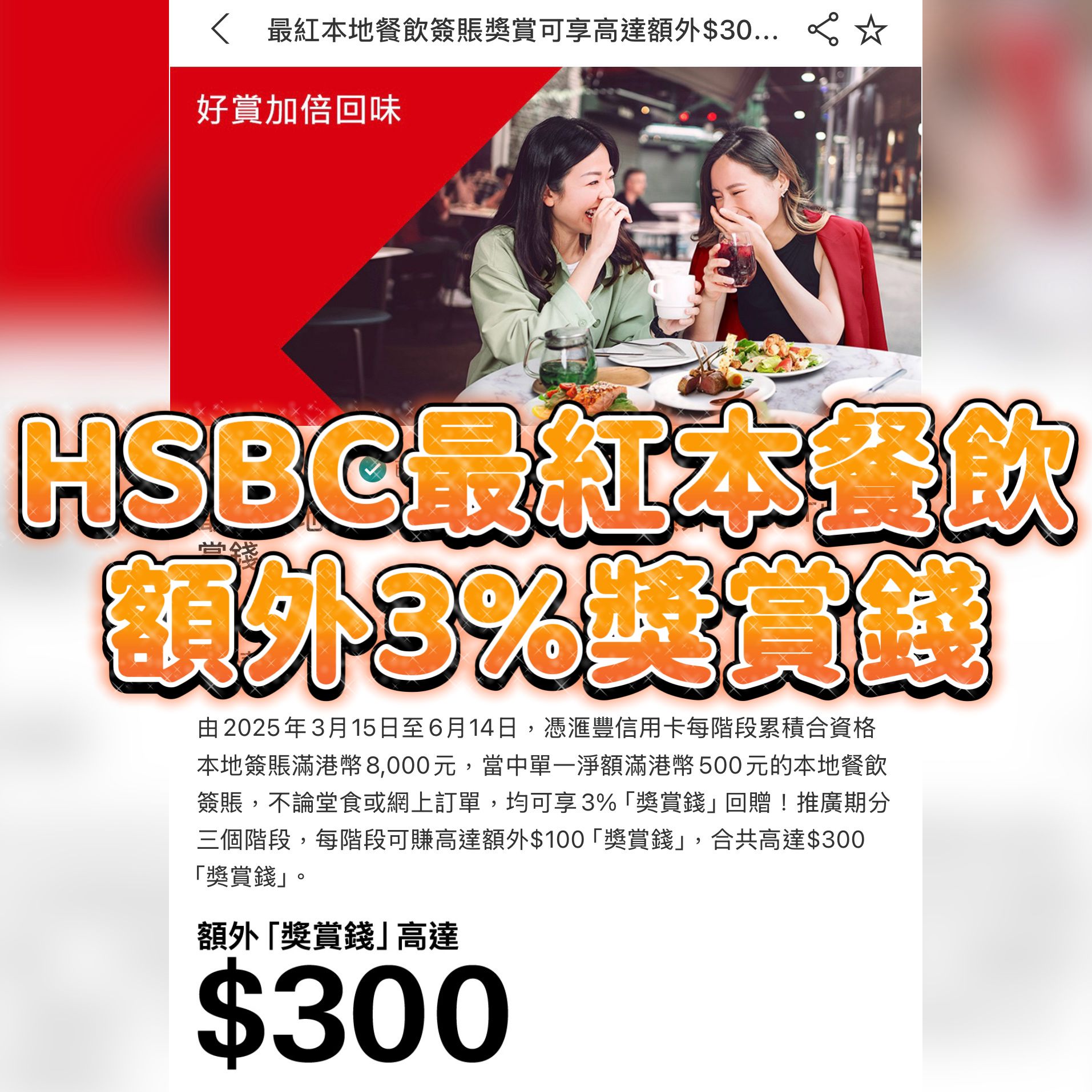 【HSBC最紅本地餐飲簽賬獎賞】本地餐飲簽賬額外3%「獎賞錢」回贈！最多拎到額外$300「獎賞錢」