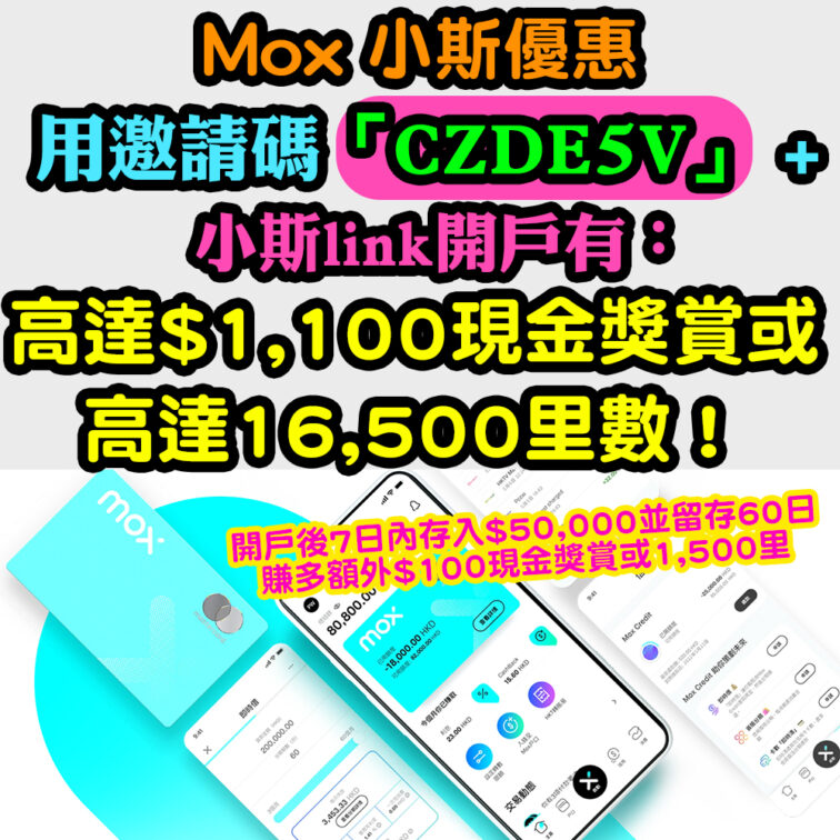 Mox Bank 迎新優惠 「CZDE5V」成功開Mox 賺高達34,500里數