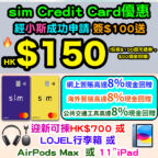 sim Credit Card 批卡後1個月內簽$300送HK$850！