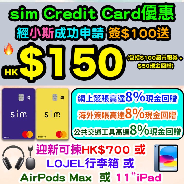 sim Credit Card 批卡後1個月內簽$300送HK$850！