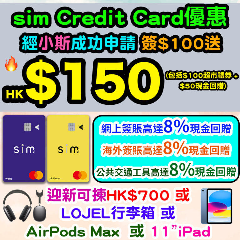 sim Credit Card 批卡後1個月內簽$300送HK$850！