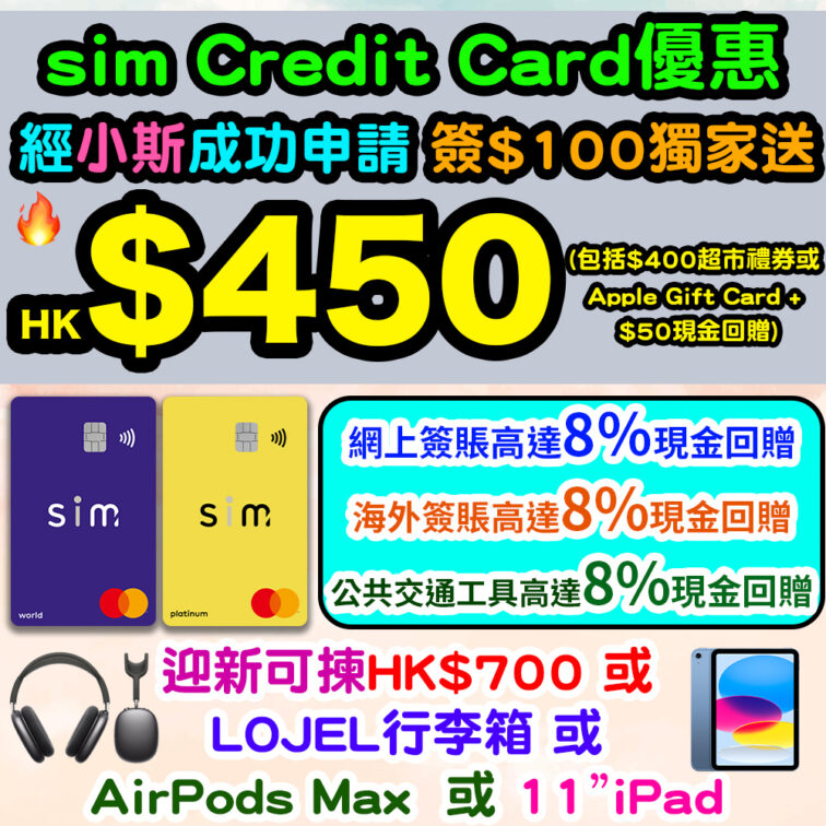 sim Credit Card 批卡後1個月內簽$300送HK$850！