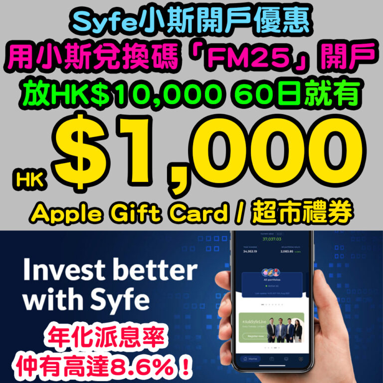 syfe開戶優惠 用小斯兌換碼「FM25」開戶 有HK$1,000