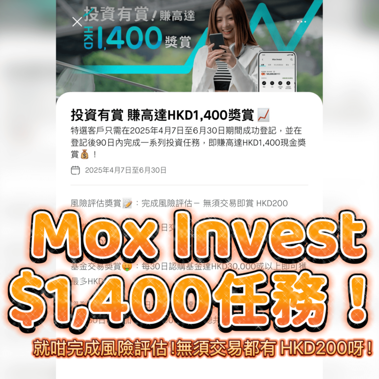 【Mox Invest最新優惠】完成指定任務賺高達HK$1,400現金獎