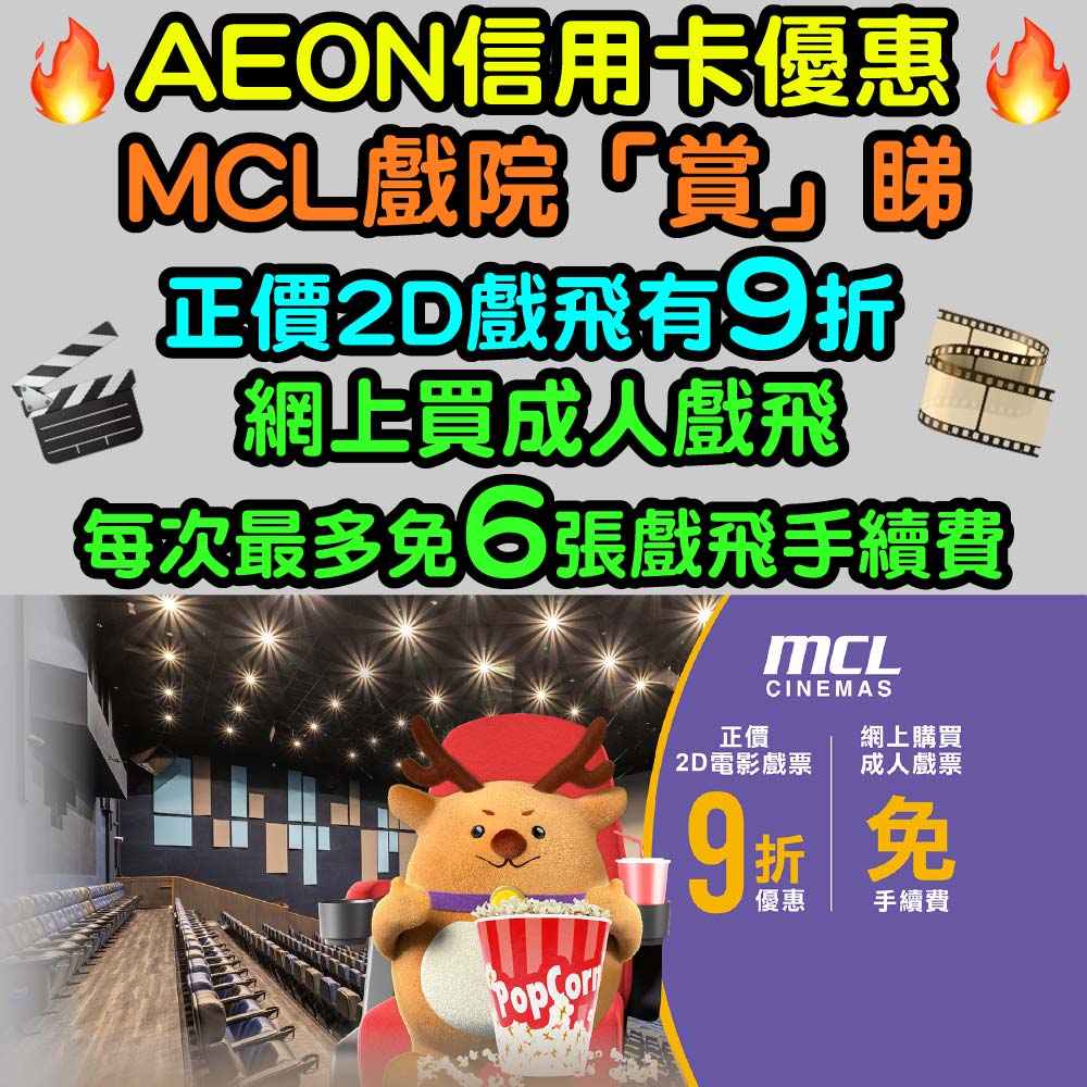 AEON信用卡MCL優惠2D戲飛有9折！網上買成人戲飛免手續費！每次最多免6張！