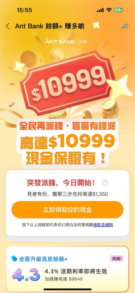 Ant Bank螞蟻銀行全民再派錢 開「高息餘額+」拎高達HK$10,999！