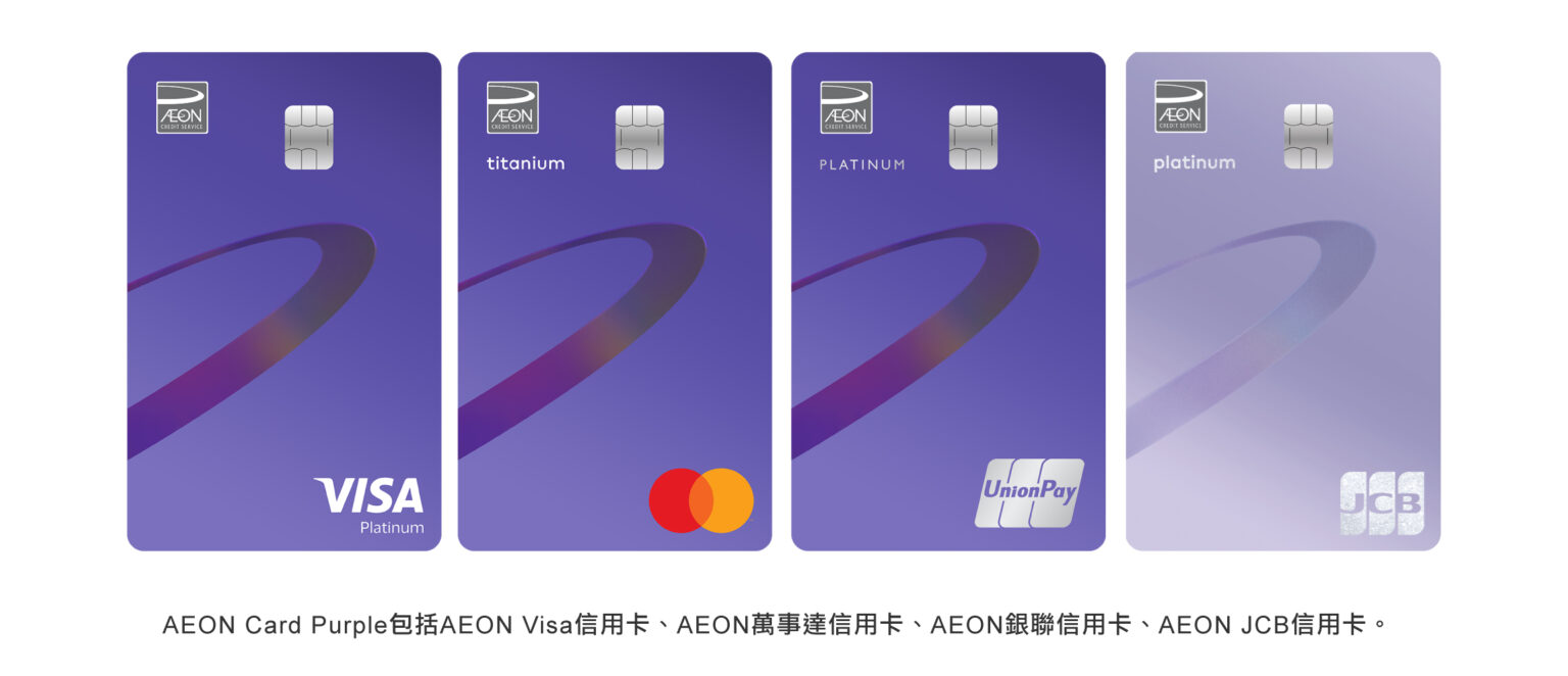 AEON Card Purple 小斯優惠 推薦碼「SIUCAEON」申請有HK$400