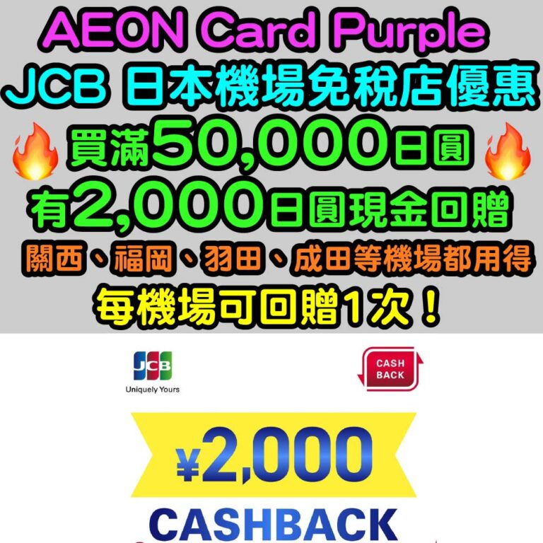 AEON Card Purple 小斯優惠 推薦碼「SIUCAEON」申請有HK$400
