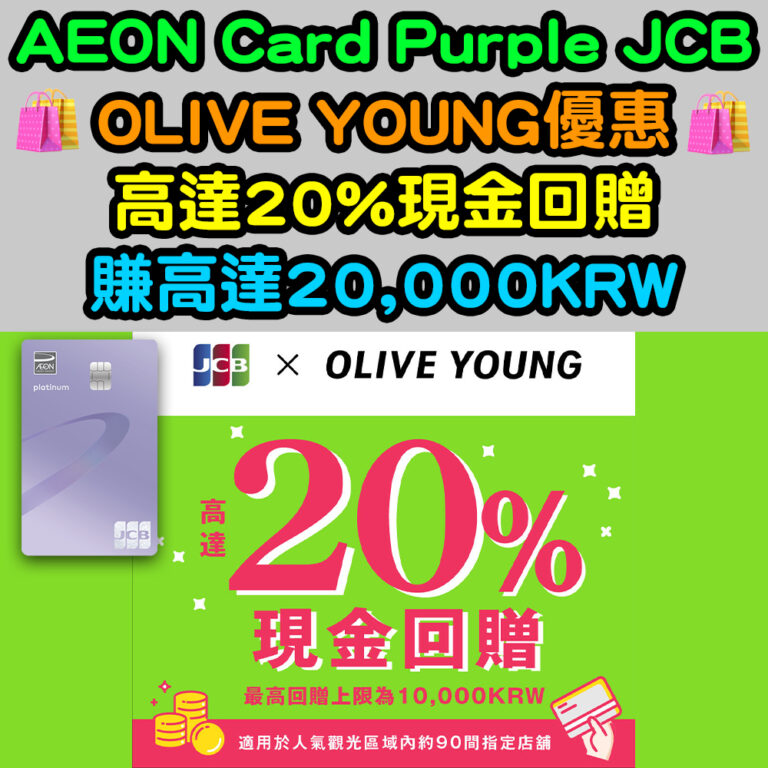 AEON Card Purple 小斯優惠 推薦碼「SIUCAEON」申請有HK$400