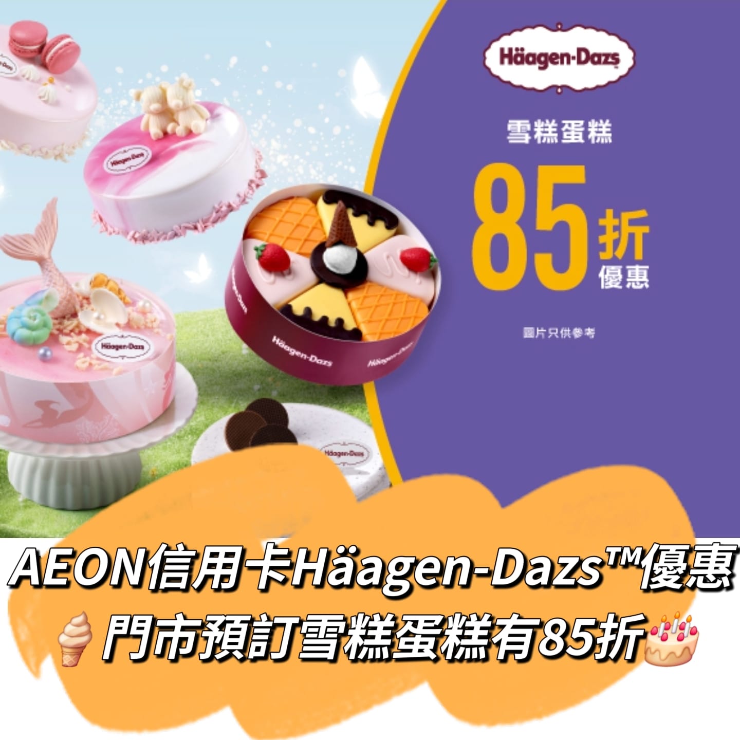 AEON信用卡預訂Häagen-Dazs™ 雪糕蛋糕有85折 ！專門店限定！