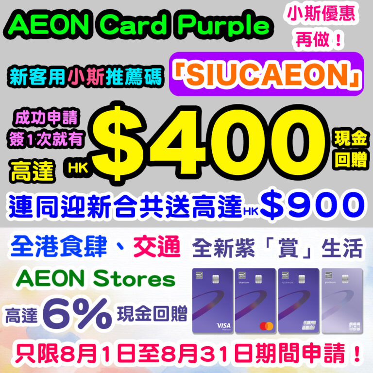 AEON Card Purple 小斯優惠 推薦碼「SIUCAEON」申請有HK$400