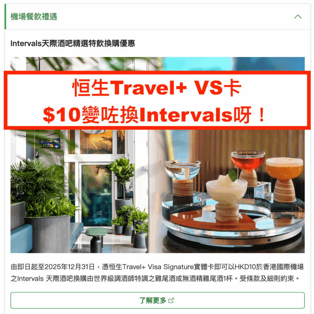 恒生Travel+ Visa Signature卡 Intervals天際酒吧換購優惠
